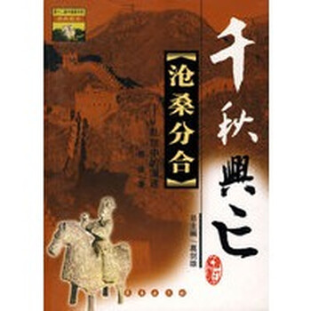 沧桑分合(乱世中的演进) 千秋兴亡