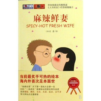 麻辣鲜妻