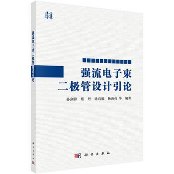 强流电子束二极管设计引论 孙剑锋等 电子与通信 9787030638571