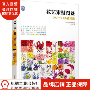 花艺素材图鉴 [日] 宍戸纯8059173