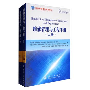 维修管理与工程手册 _ 工业技术 9787118111927