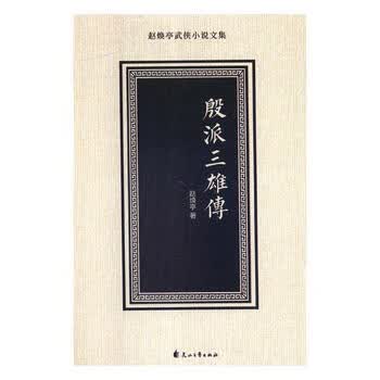 殷派三雄传 赵焕亭 花山文艺出版社 小说