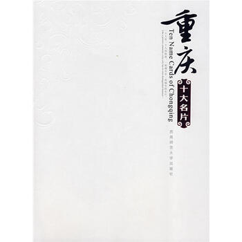 重庆十大名片【正版图书，放心下单】