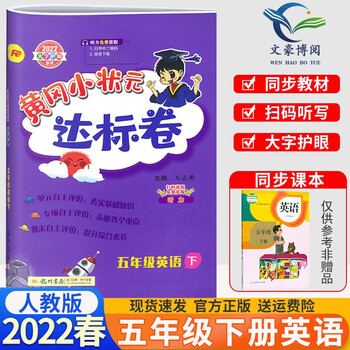 2022新版黄冈小状元达标卷五年级下册语文数学英语人教版部编版 小学5年级下册同步训练单元期中期末试卷测试检测卷考试卷子练习册题黄岗 英语 人教版