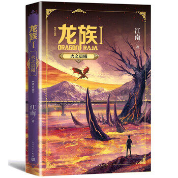 龙族2.悼亡者之瞳（修订版） 龙族1.火之晨曦（单册）