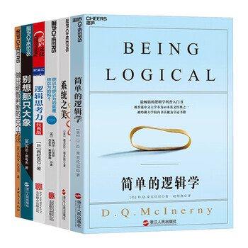 逻辑与批判性思维系列（京东套装共6册）