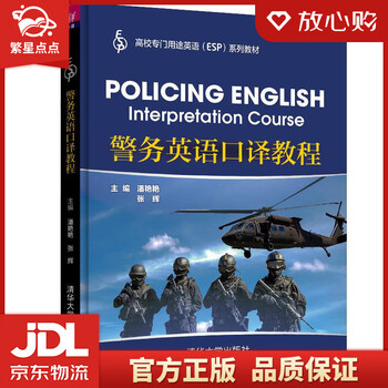 【新华正版】 警务英语口译教程系列教材) 潘艳艳,张辉,丁景辉,郭瑞珽,俞艳凤,朱安春