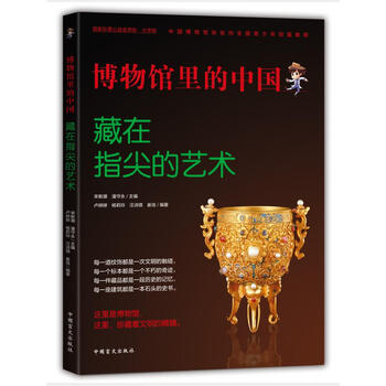 博物馆里的中国：藏在指尖的艺术(大字版)
