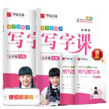 华夏万卷楷书字帖 小学生写字课五年级上下册全彩版 刘腾之同步语文统编教材规范硬笔正楷练字帖(2本套)