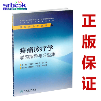 疼痛诊疗学学习指导与习题集-供麻醉学专业用 王国年 十三五全国高等学校配套教材