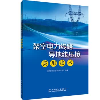 架空电力线路导地线压接实用技术