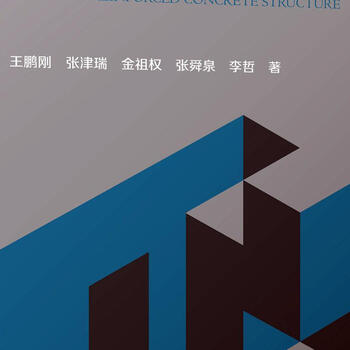 混凝土结构耐久性监测技术/建筑///9787112245512