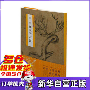 中国绘画名品（特别版）：苏轼 怪木竹石图