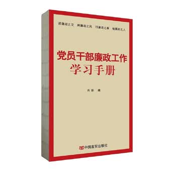 党员干部廉政工作学习手册