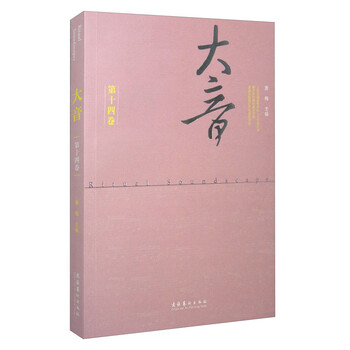 大音·第十四卷
