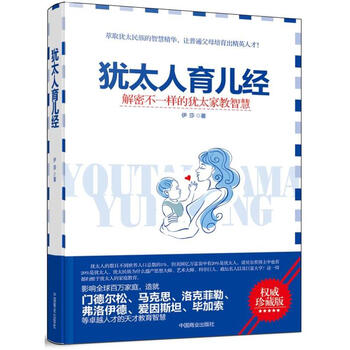 犹太人育儿经(珍藏版)