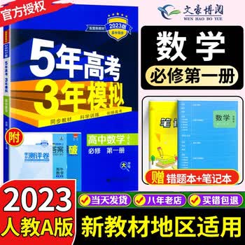 科目可选】2023新教材 五年高考三年模拟高一必修一1第一册人教版同步练习书 5年高考3年模拟五三 数学必修一 第一册 A版
