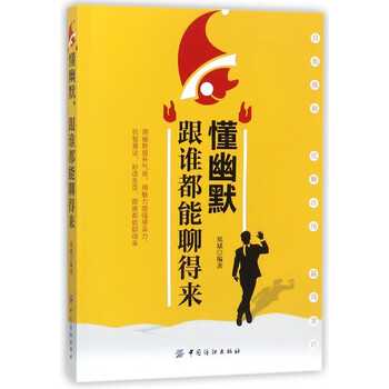 懂幽默跟谁都能聊得来