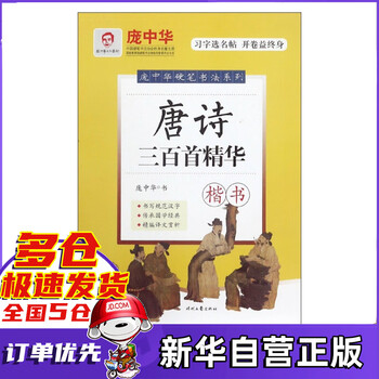 唐诗三百首精华(楷书)/庞中华硬笔书法系列