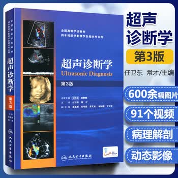 正版 超声诊断学 第三版 全国高等学校正版教材 供本科医学影像学及相关培训参考用书 基础原理入门