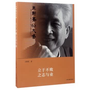 立于不败之志与业(王财贵65文集)