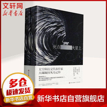 死在火星上(全2册) 太空科幻文代表作家 天瑞说符实力之作 青岛出版社