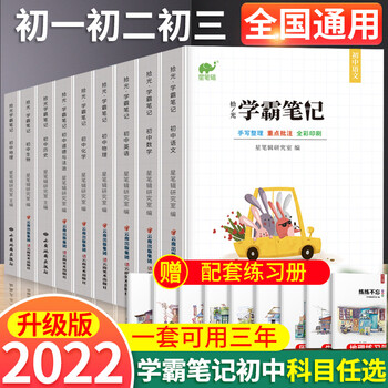 【九科可选】2022新学霸笔记初中全套星笔辑手写拾光初一二三通用语文数学英语物理化学生物政治历史地理 【九本】初中学霸全套