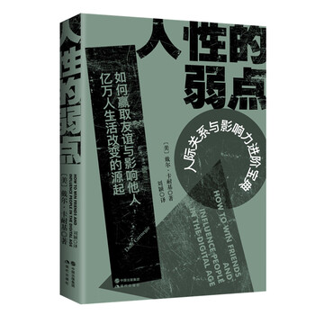 人性的弱点9787514372014