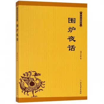 围炉夜话/中华经典藏书
