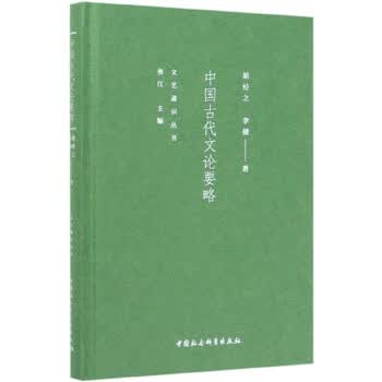 中国古代文论要略(精)/文艺通识丛书