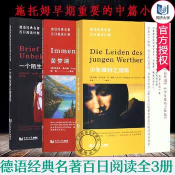 德语经典名著百日阅读计划全3册 一个陌生女人的来信+茵梦湖+少年维特之烦恼  德语学习 德语原著爱情
