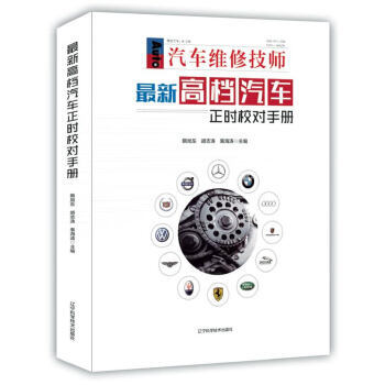 新高档汽车正时校对手册