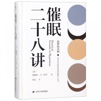催眠二十八讲(精)