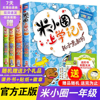 米小圈套装上学记全套 一二三四年级漫画成语脑筋急转弯姜小牙上学记可自选小学生课外书籍 米小圈上学记一年级(全4册) 注音版