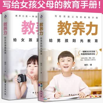 【多规格自选】教养力：给女孩温暖教育 给男孩阳光教育 写给父母的教育手册 晓丹老师陈文姬作品 教养力【两册套装】给女孩温暖教育+给男孩阳光教育