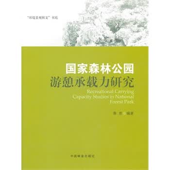 国家森林公园游憩承载力研究