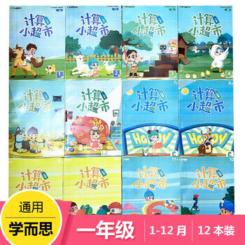 培优一年级计算小超市1-12月优秀版 创新版一年级2月