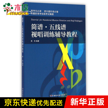 简谱五线谱视唱训练辅导教程