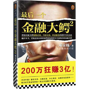 后一个金融大鳄2 邓荣栋