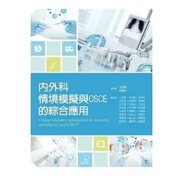 预售 王淑惠 等24位 內外科情境模擬與OSCE的綜合應用 新文京