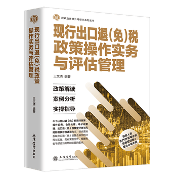现行出口退免税政策操作实务与评估管理 王文清 出口退税推荐用书 赠送视频 出口退税政策操作实务