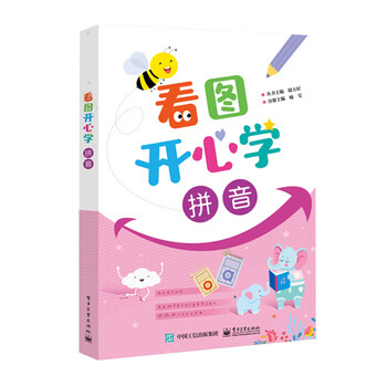 看图开心学：拼音