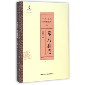 中国近代思想家文库(常乃惪卷)
