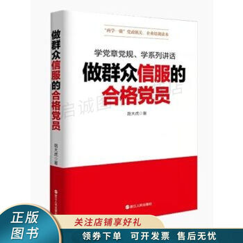 做群众信服的合格党员