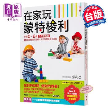 在家玩蒙特梭利:掌握0~6岁九大敏感期, 48个感觉统合游戏, 全方位激发孩子潜能 (第2版)