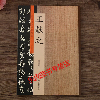 历代名家书法珍品 王献之（四幅）