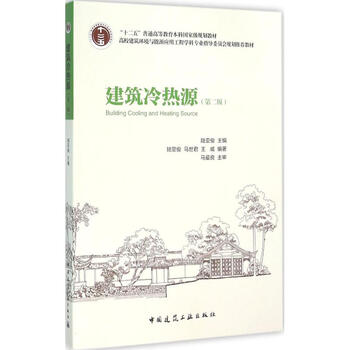 建筑冷热源(第2版)
