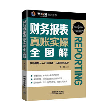 财务报表真账实全图解 张颖 管理 9787113233495