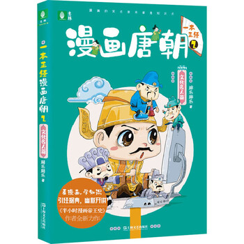 一本正经漫画唐朝 2 文化名人篇