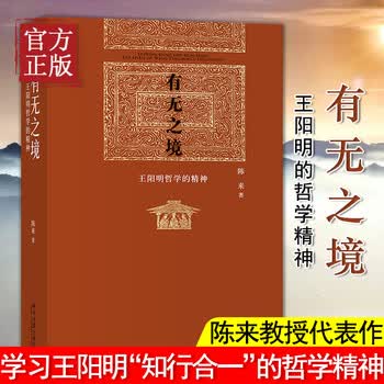 精装正版 有无之境：王阳明哲学的精神 当代中国知名哲学家陈来教授代表作，学 阳明“知行合一”的哲学精